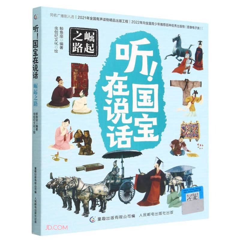 听国宝在说话(崛起之路)