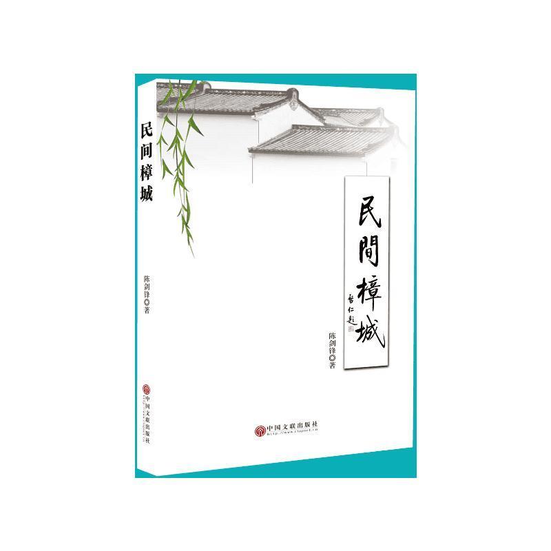 民间樟城
