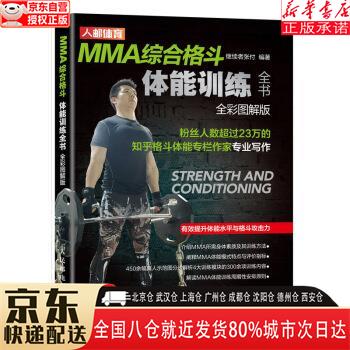 MMA综合格斗体能训练全书 全彩图解版(人邮体育出品) 继续者张付 人民邮电出版社