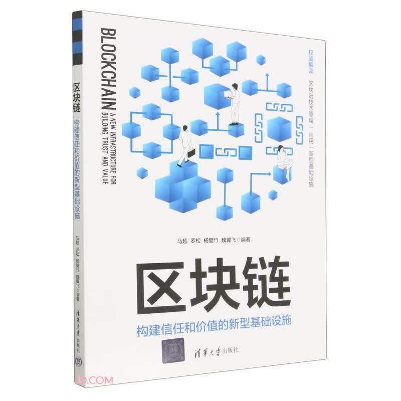 区块链(构建信任和价值的新型基础设施)