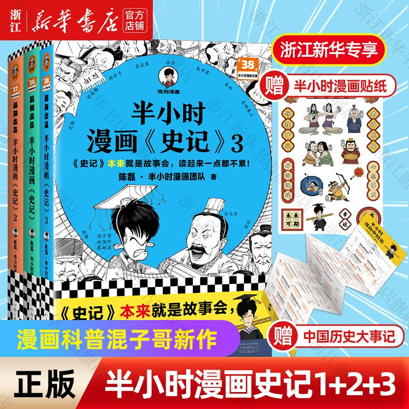 【旗舰店】半小时漫画史记1-2-3-4-5-全套自选 中小学生国学古籍历史漫画科普陈磊混子哥2023年新作 半小时漫画史记1-3