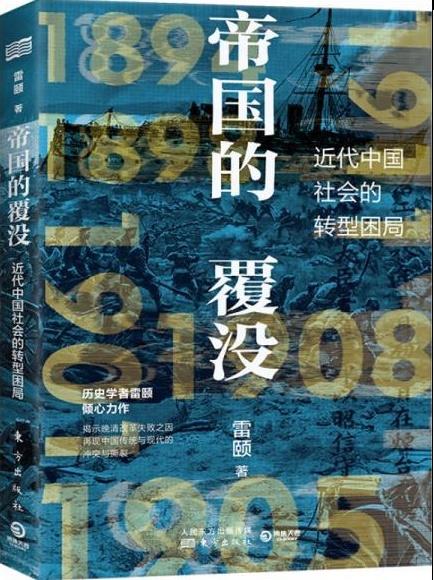 帝国的覆没 雷颐 东方出版社