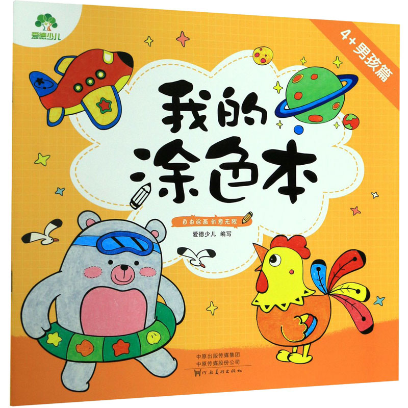 我的涂色本 4+男孩篇 爱德少儿 编 书籍
