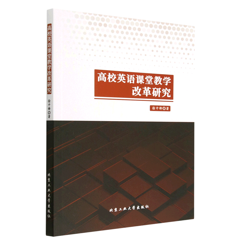 高校英语课堂教学改革研究