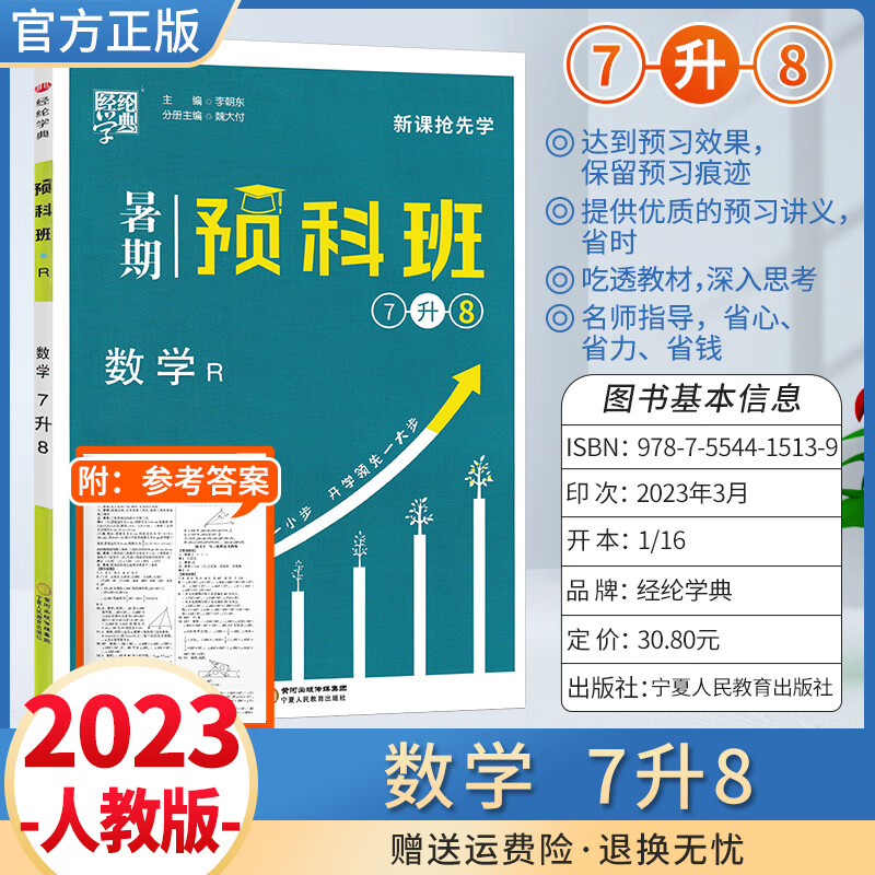 2023版暑期预科班初一升初二暑假作业预习课本 数学 人教版 7升8