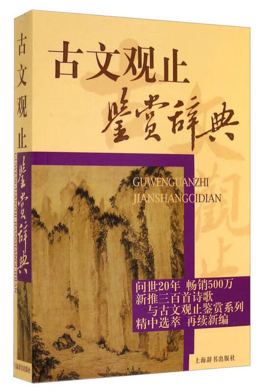 【书】古文观止鉴赏辞典9787532621507