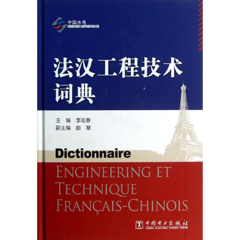 法汉工程技术词典