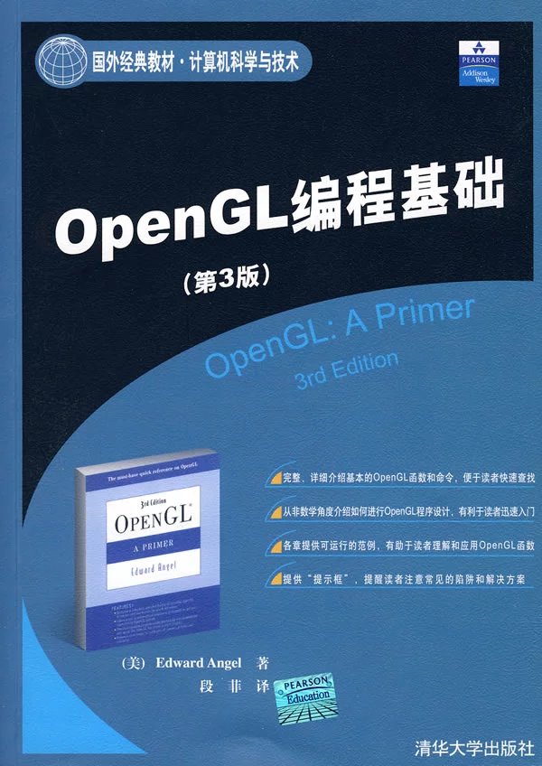 OpenGL编程基础（第3版）（国外经典教材计算机科学与技术） 安