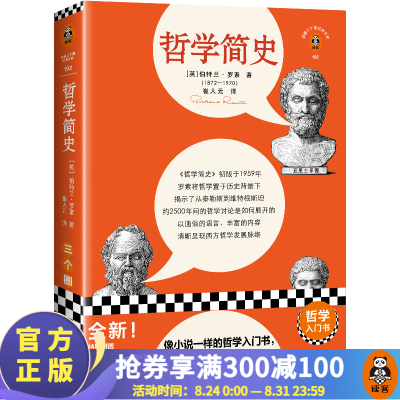 哲学简史 罗素著 崔人元译 像小说一样的哲学史，翻开就和苏格拉底们畅快聊天！诺贝尔奖哲学家 读客