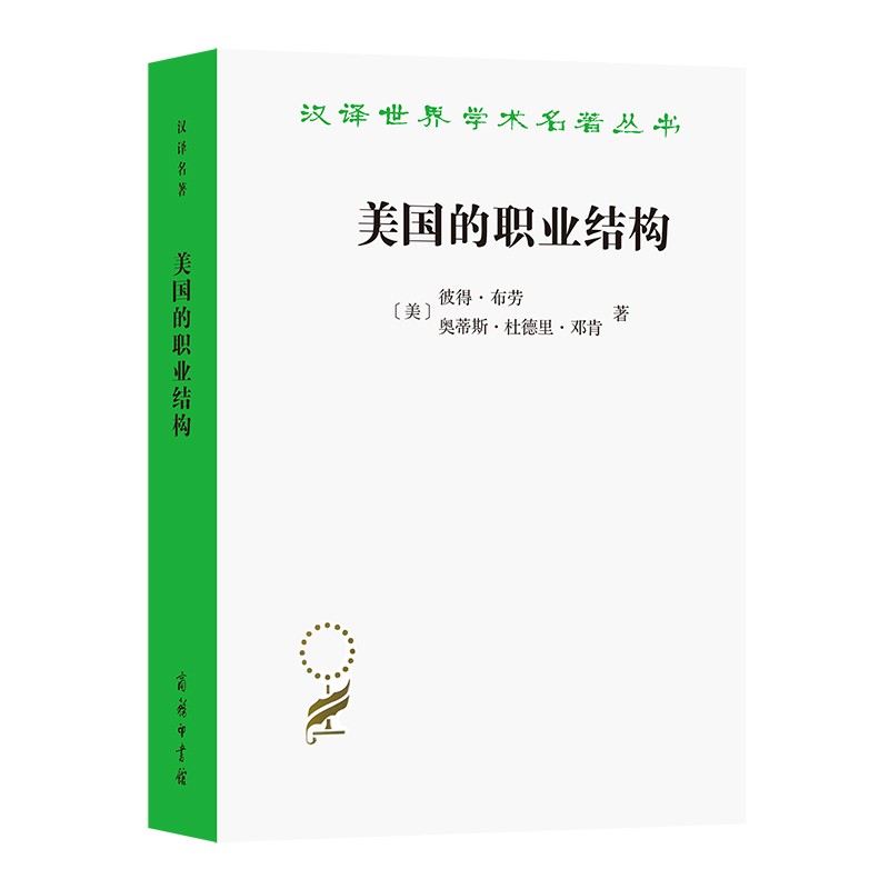美国的职业结构（汉译名著19辑）