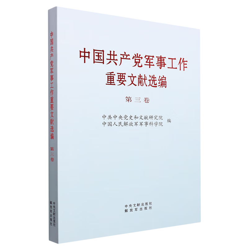 中国共产党军事工作重要文献选编.第三卷