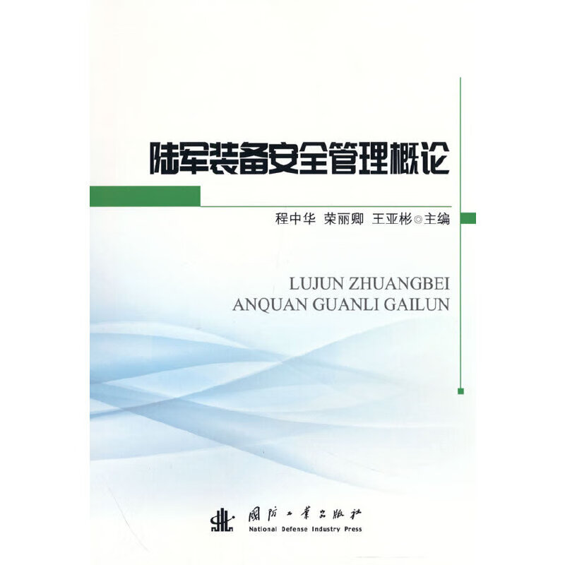 陆军装备安全管理概论