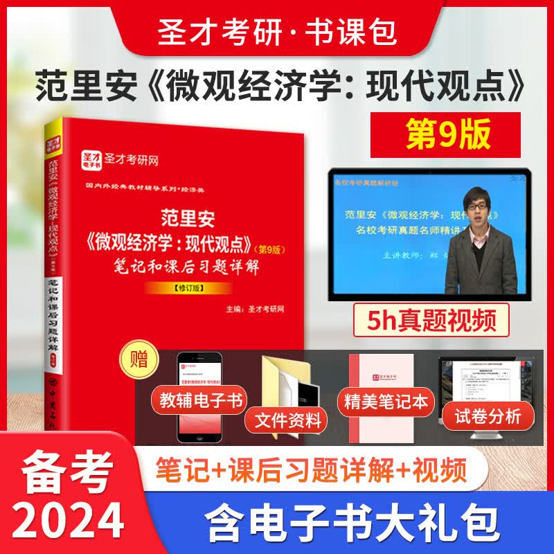 2024考研 范里安微观经济学现代观点第9版九版教材+笔记课后习题答案详解+名校考研真题详解第4版四版+5h真题讲解视频 圣才经济学考研 笔记习题详解+5h真题视频