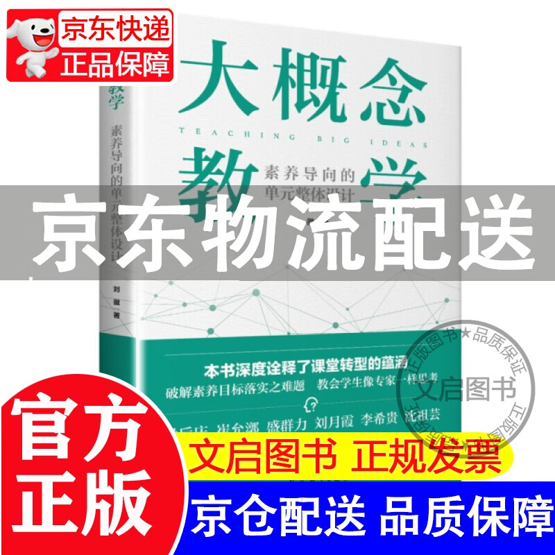 【京东配送+现货速发】大概念教学：素养导向的单元整体设计 刘徽著中小学教师用书诠释新课程标准修订核心理念深度学习课程设计过程分析教育科学出版社 教育理论