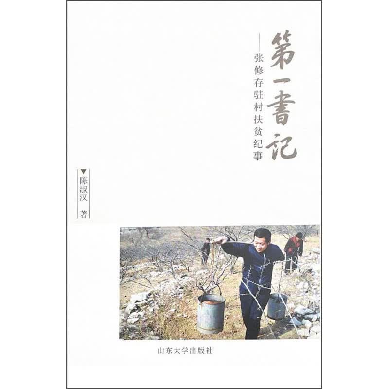 第一书记--张修存驻村扶贫纪事