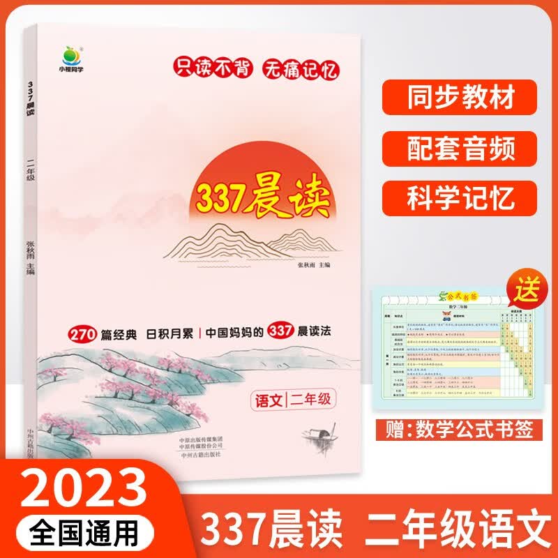 小橙同学337晨读只读不背无痛记忆二年级语文