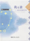 我是谁—意象对话解读自我 朱建军 著【书】