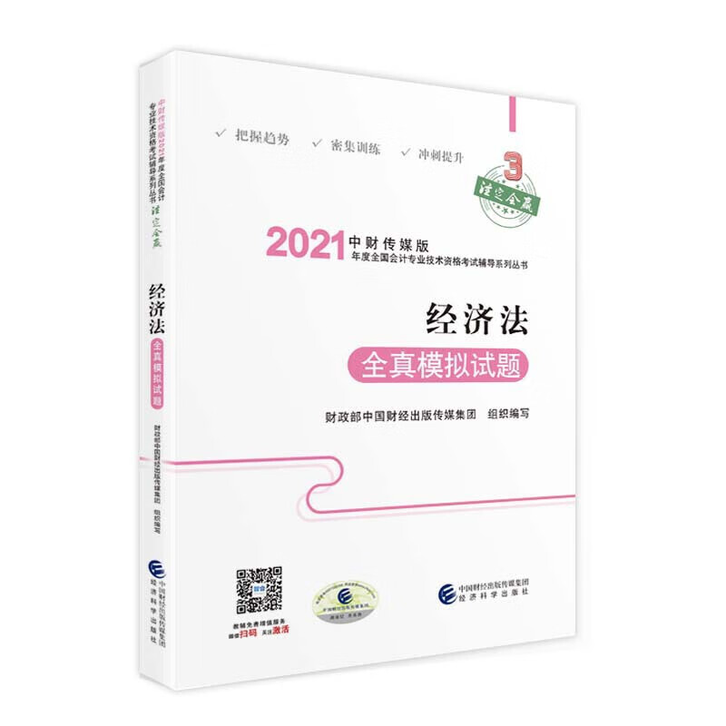 经济法全真模拟试题-2021中财传媒版年度全国会.书注定会赢