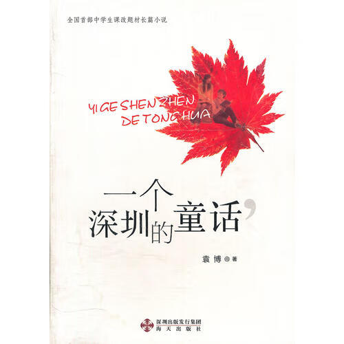 一个深圳的童话【好书】