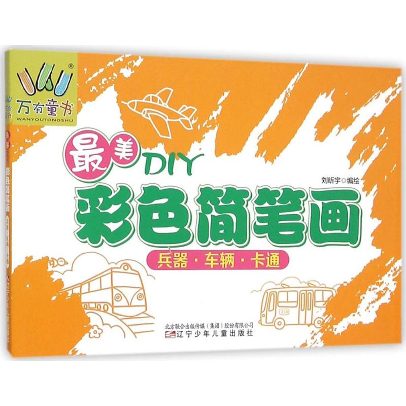 最美DIY彩色简笔画兵器·车辆·卡通