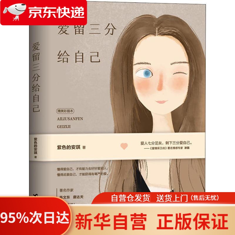 爱留三分给自己（精美彩插版！著名作家唐达天、陈文东联合） 紫色的安琪 台海出版社