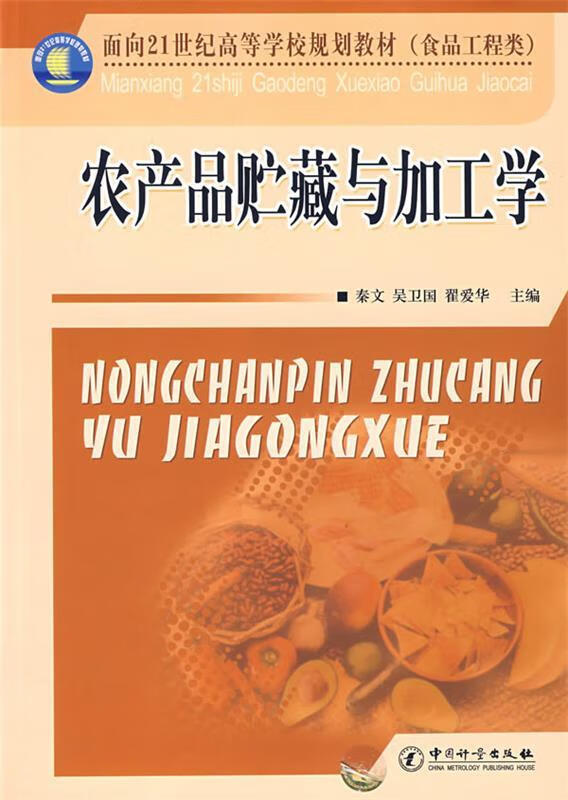 农产品贮藏与加工学 秦文,吴卫国,翟爱华 主编