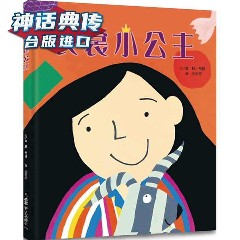 现货 衣裳小公主三版 小鲁书 苏希普 台 原版 繁体中文版进口书