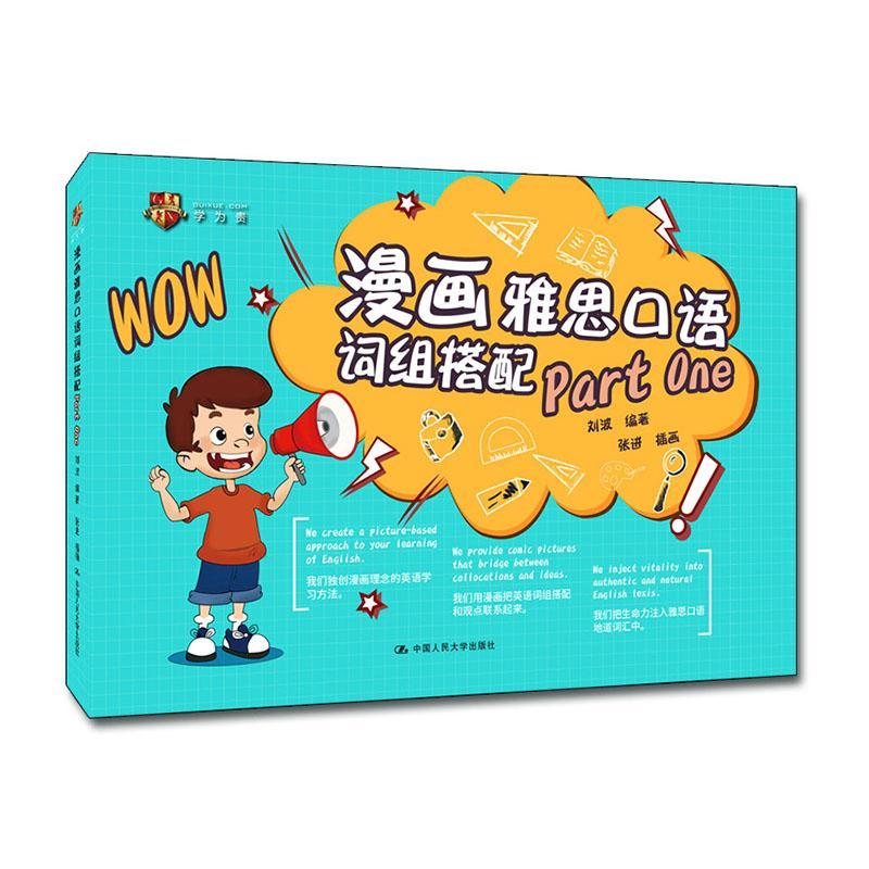 漫画雅思口语词组搭配 Part One 张进 中国人民大学出版社有限公司 9787300285351