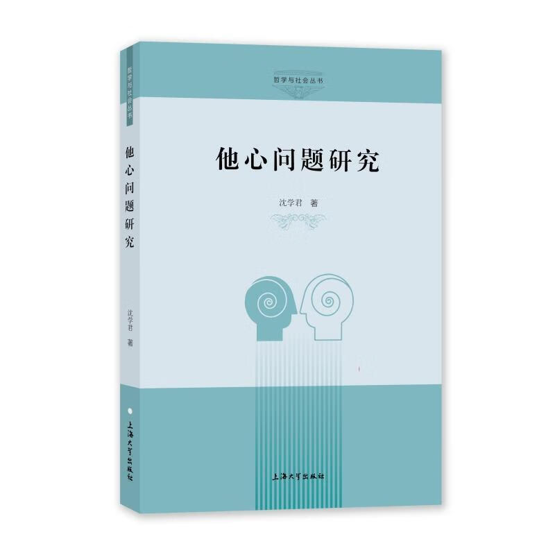 他心问题研究沈学君上海大学出版社9787567146990 心理学书籍