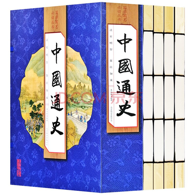 仿古线装书籍国学国艺丛书 全套共35函140册 全部宋式手工装帧庄重典雅坚韧耐久 中国通史