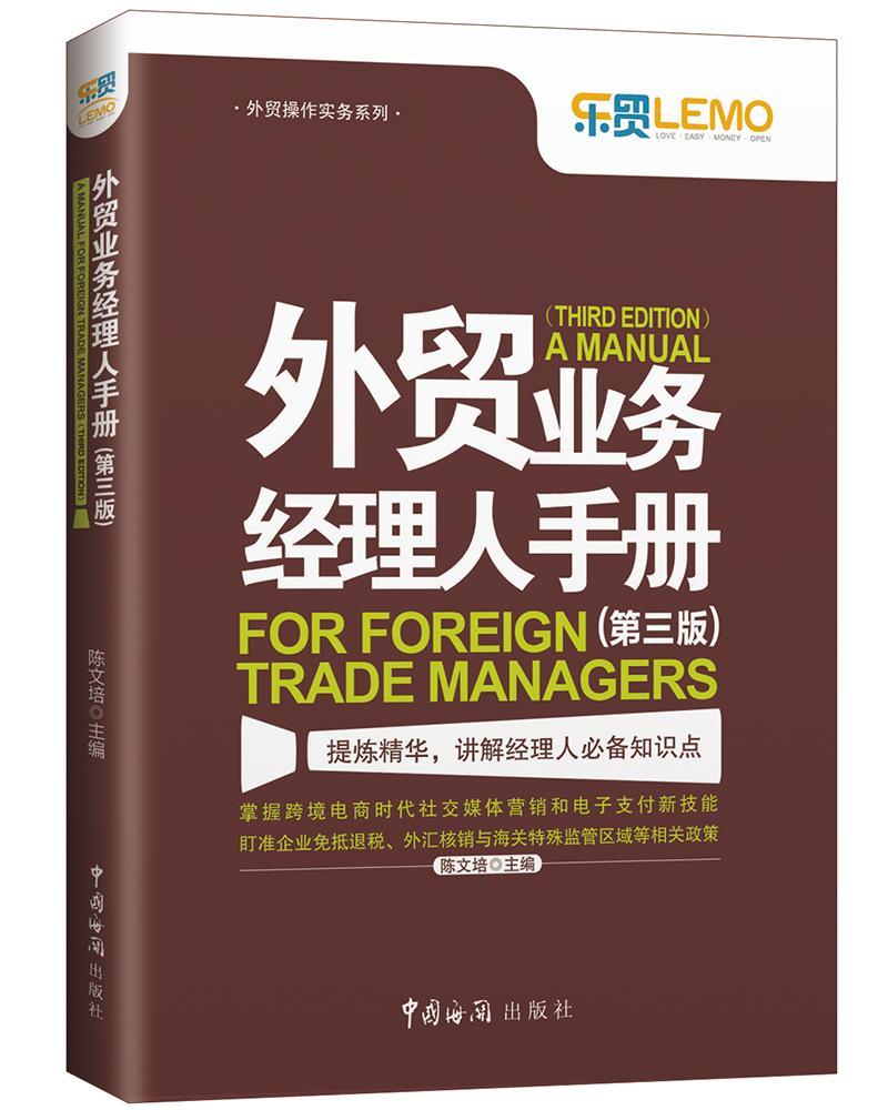 外贸业务经理人手册陈文培中国海关出版社9787517502005 经济书籍