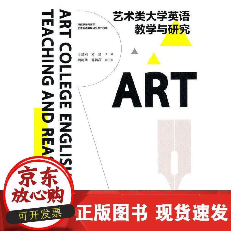 艺术类大学英语教学与研究 于建刚谭慧 主编 9787503968808