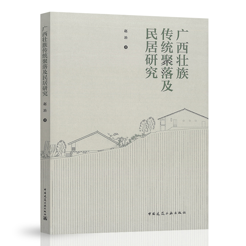 广西壮族传统聚落及民居研究