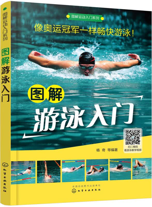 图解运动入门系列--图解游泳入门