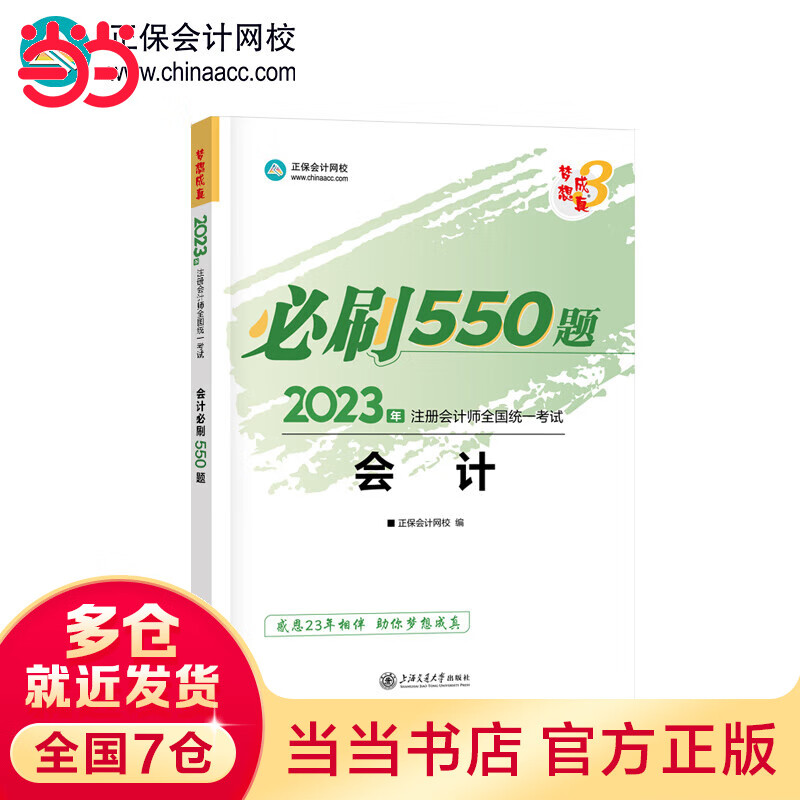 注册会计师2023教材辅导 会计 必刷550题 正保会计网校 梦想成真
