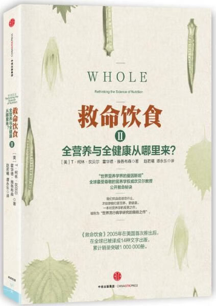 救命饮食Ⅱ：反思营养学