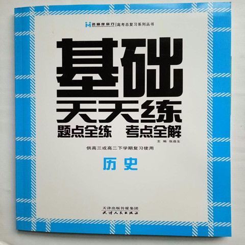 名师伴你行 基础天天练 历史