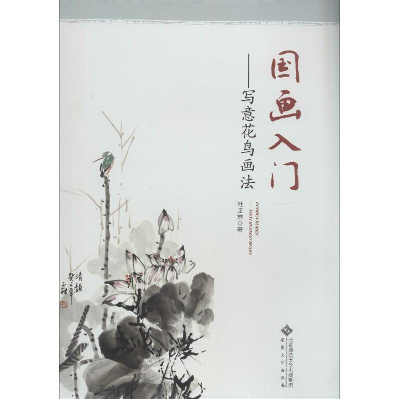 国画入门-写意花鸟画法