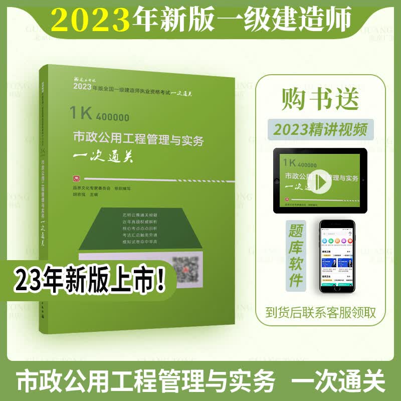 2023年一建 市政公用工程管理与实务一次通关【2023年版全国一级建造师考试一次通关】