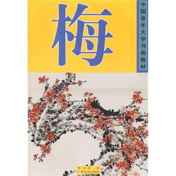 中国老年大学书画教材:梅