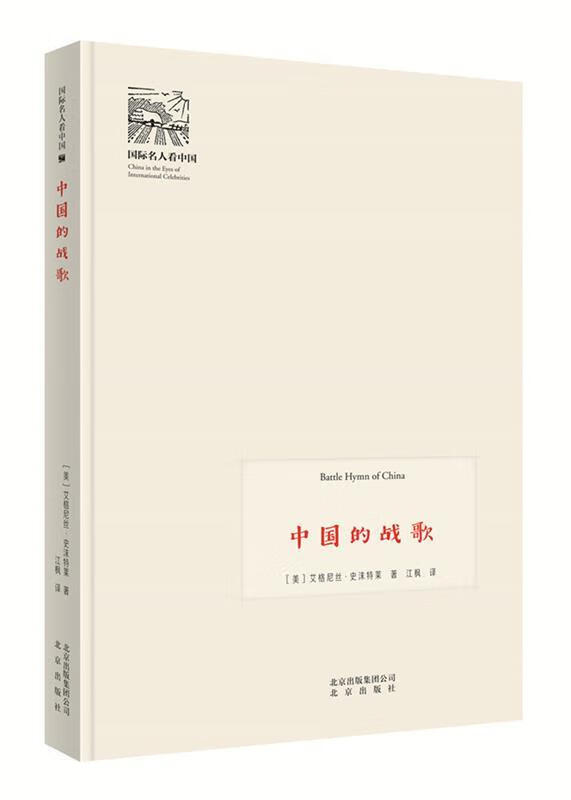 【S】国际名人看中国:中国的战歌(美)艾格尼丝·史沫特莱著北京出版社