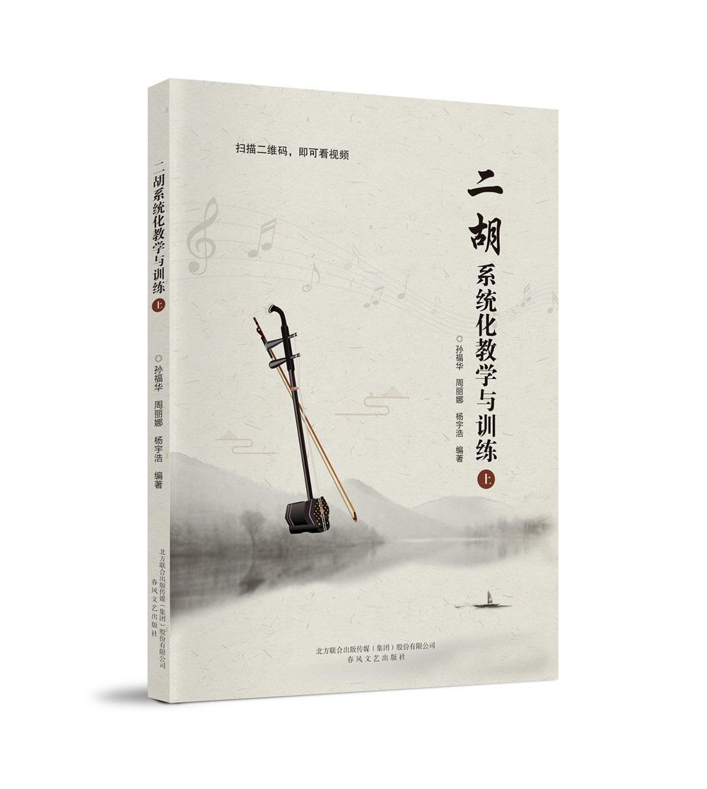 包邮：二胡系统化教学与训练 音乐   图书