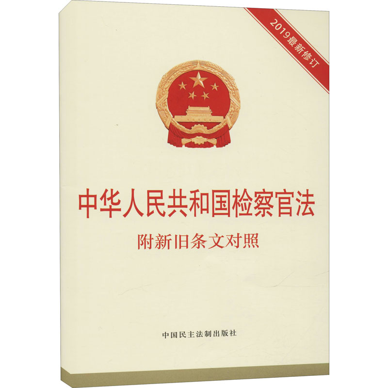 中华人民共和国检察官法 附新旧条文对照 2019