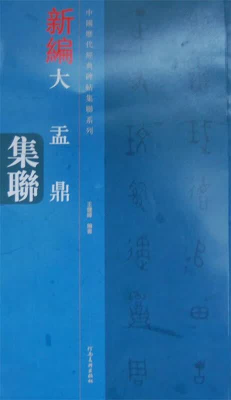 大盂鼎集联 王健峰编著