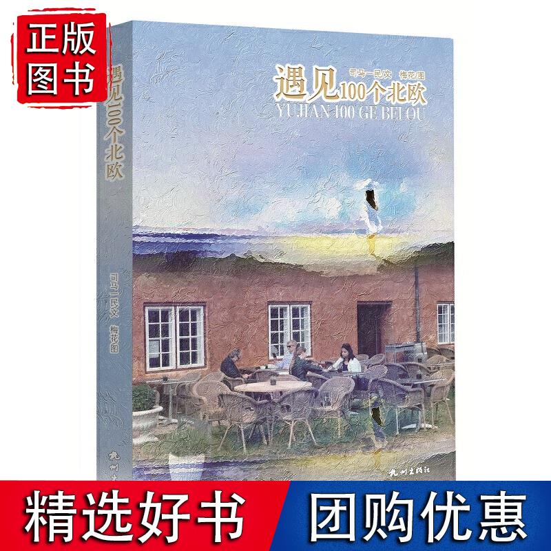 遇见100个北欧