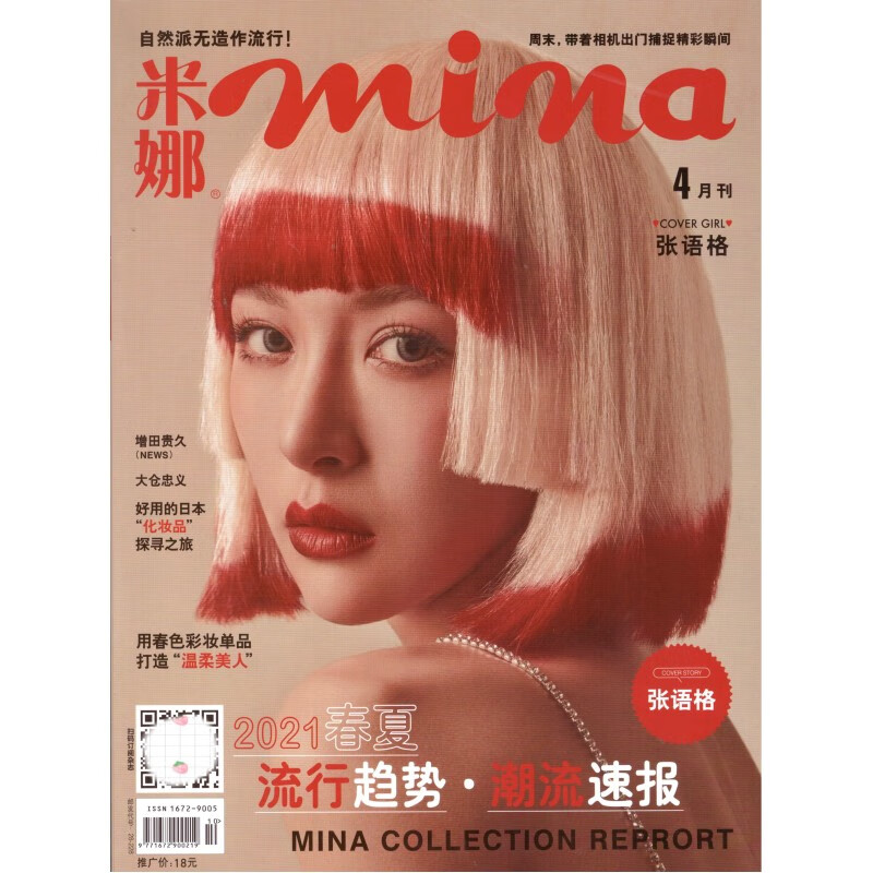 【现货速发】米娜杂志 2023年4/5月+2022年+2021+2020年 2021年4月