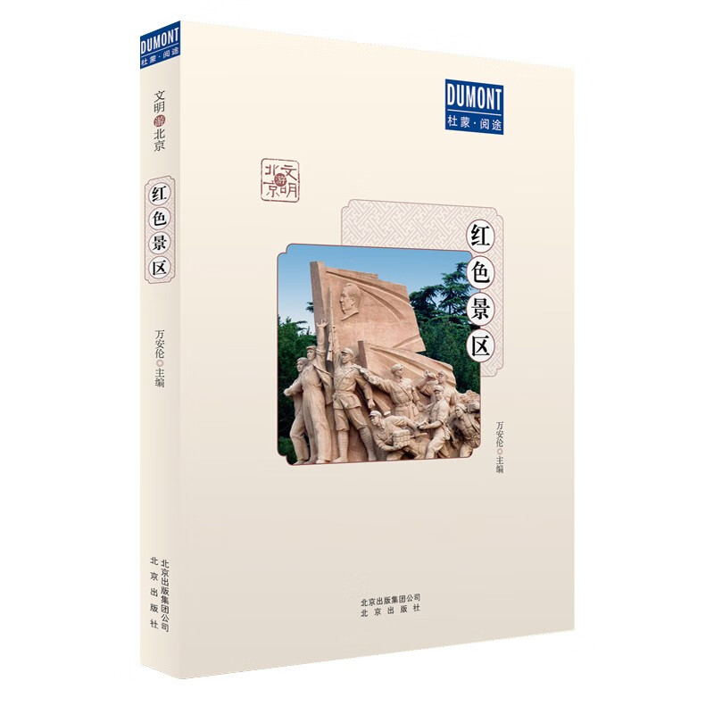 新版 红色景区旅游书攻略 著名景点信息 文明游北京 文化旅游 杜蒙·阅途红色景区 当地锦囊 高清详细