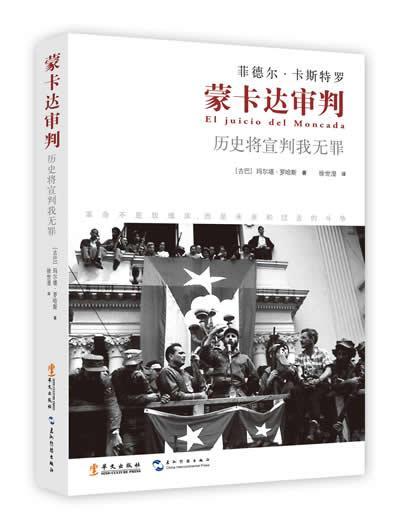 包邮：蒙卡达审判-历史将宣判我无罪 传记  图书