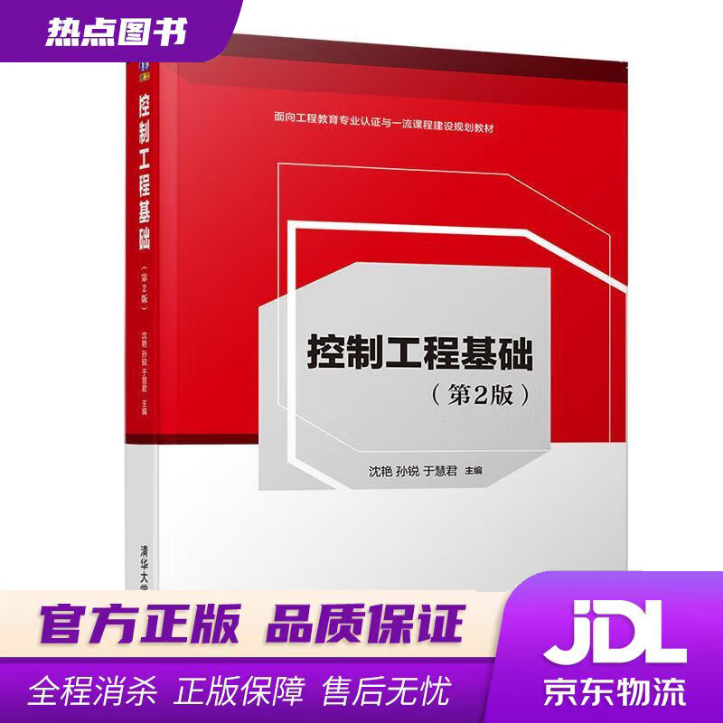 【 官方】控制工程基础（第2版） 沈艳,孙锐,于慧君 清华大学出版社