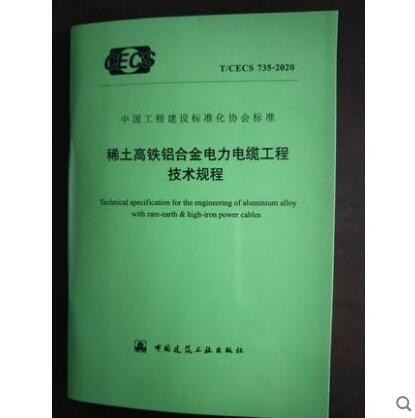 T/CECS 735-2020 稀土高铁铝合金电力电缆工程技术规程